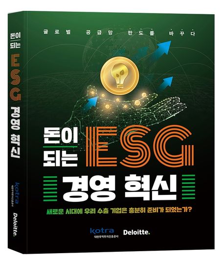 돈이 되는 ESG 경영 혁신 | KOTRA(대한무역투자진흥공사) - 교보문고