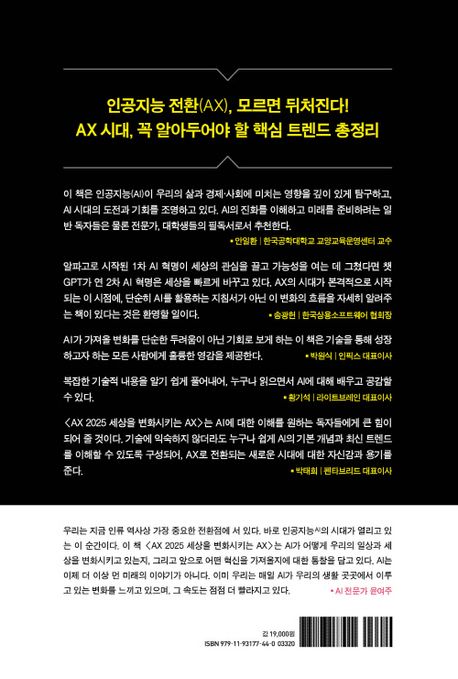 AX 2025 세상을 변화시키는 AX | 윤커뮤니케이션즈 디지털미디어랩 - 교보문고