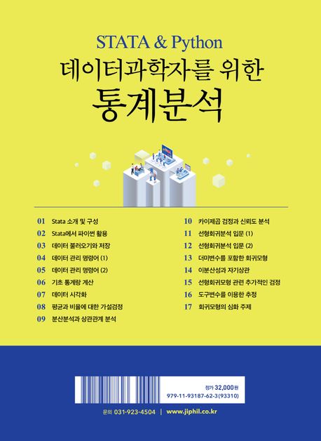 데이터과학자를 위한 통계분석 STATA Python | 민인식 - 교보문고
