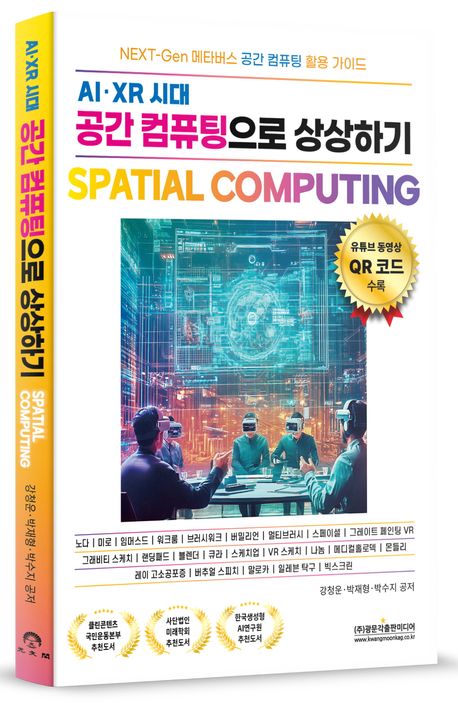 AI·XR 시대 공간 컴퓨팅으로 상상하기 Spatial Computing | 강청운 - 교보문고