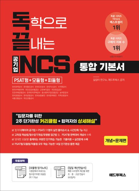 독끝 NCS 기본서: 독학으로 끝내는 공기업 NCS 통합기본서 (PSAT형+모듈형+피듈형) | 길잡이 연구소 - 교보문고