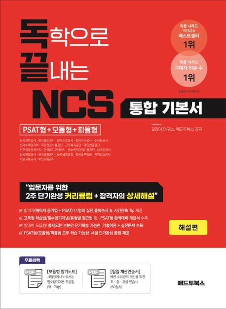 독끝 NCS 기본서: 독학으로 끝내는 공기업 NCS 통합기본서 (PSAT형+모듈형+피듈형) | 길잡이 연구소 - 교보문고