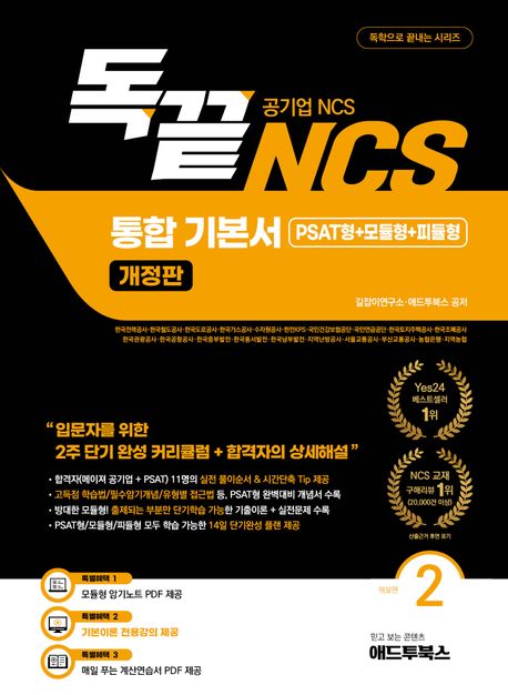 독끝 NCS 기본서: 독학으로 끝내는 공기업 NCS 통합기본서 (PSAT형+모듈형+피듈형) | 길잡이 연구소 - 교보문고