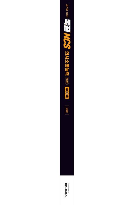 독끝 NCS 의사소통능력 400제 2 심화편: 공기업NCS 대비 독학으로 끝내는 의사소통능력 PSAT | 길잡이연구소 - 교보문고