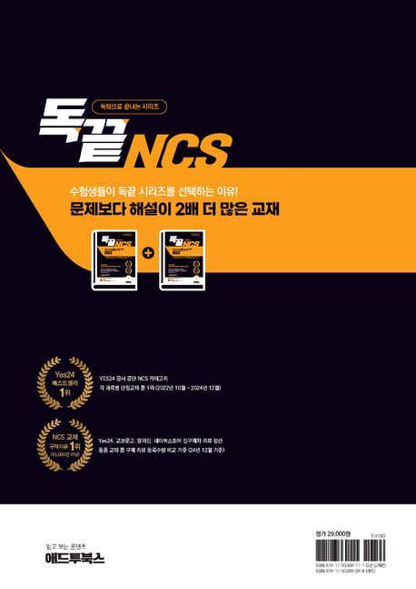 독끝 NCS 의사소통능력 400제 2 심화편: 공기업NCS 대비 독학으로 끝내는 의사소통능력 PSAT | 길잡이연구소 - 교보문고