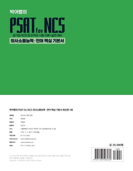 박어령의 PSAT for NCS 의사소통능력·언어 핵심 기본서 | 박어령 - 교보문고