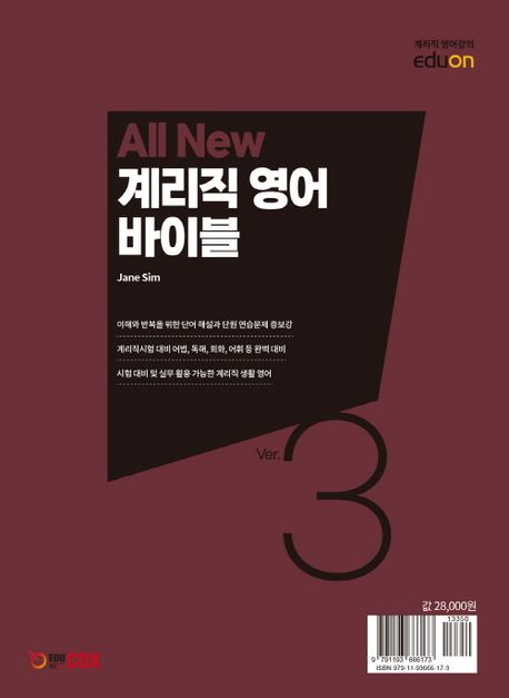All New 계리직 영어 바이블 Ver.3 | Jane Sim - 교보문고