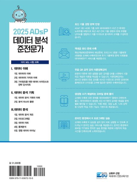 2025 ADsP 데이터 분석 준전문가 | 윤종식 - 교보문고