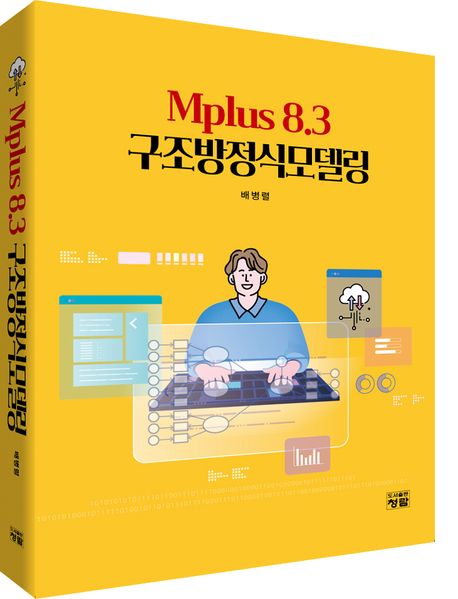 Mplus 8.3 구조방정식 모델링 | 배병렬 - 교보문고