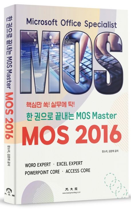 MOS 2016 한 권으로 끝내는 MOS Master | 장소라 - 교보문고