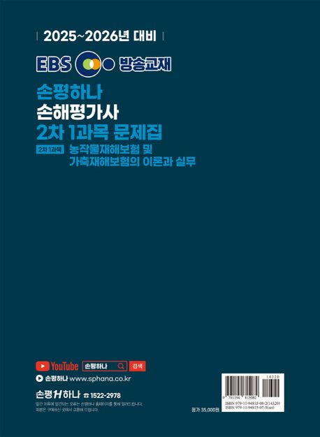 2025~2026 EBS 손평하나 손해평가사 2차 1과목 문제집 | 홍덕기 - 교보문고