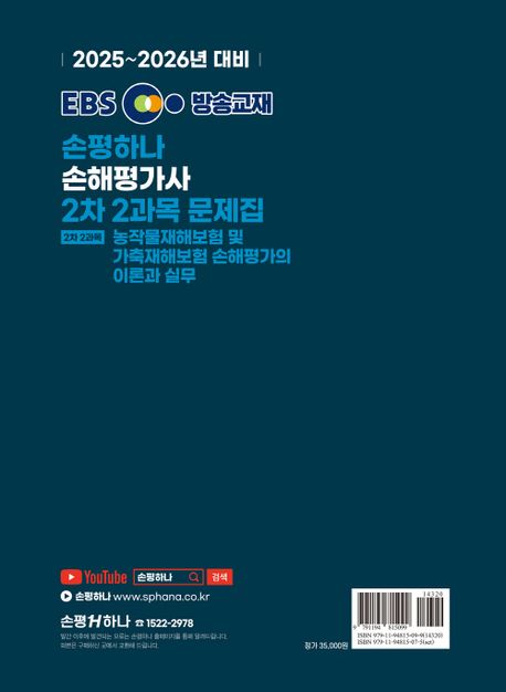 2025~2026 EBS 손평하나 손해평가사 2차 2과목 문제집 | 박재용 - 교보문고