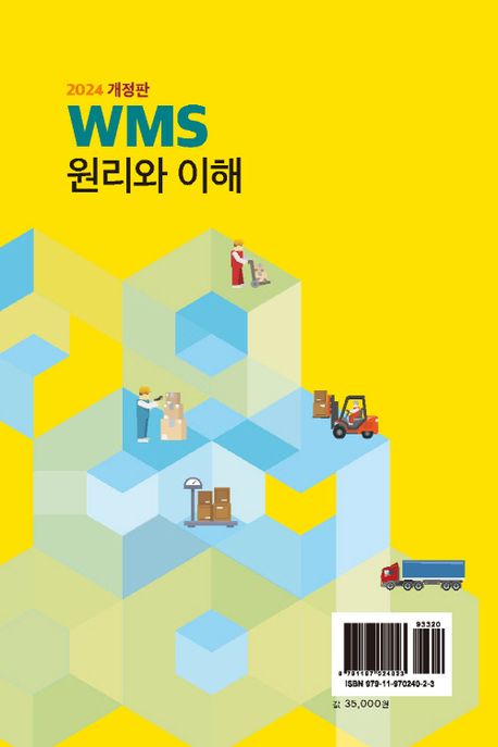 2024 WMS 원리와 이해 | 김정현 - 교보문고