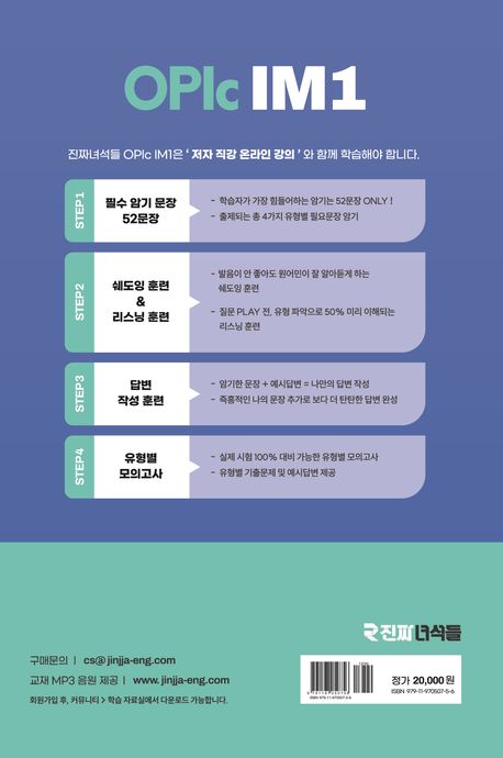 52문장 암기로 획득하는 진짜녀석들 오픽 IM1(초급) | 박영진 - 교보문고