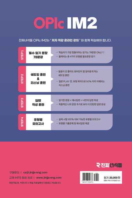78문장 암기로 획득하는 진짜녀석들 오픽 IM2(중급) | 박영진 - 교보문고