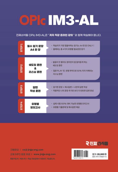 A4 한 장 암기로 획득하는 진짜녀석들 오픽 IM3(고급) | 박영진 - 교보문고