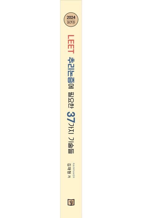 2024 LEET 추리논증에 필요한 37가지 기술들 | 김재형 - 교보문고