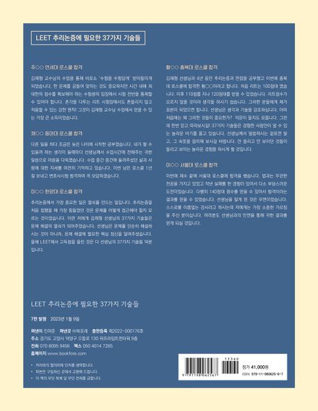 2024 LEET 추리논증에 필요한 37가지 기술들 | 김재형 - 교보문고