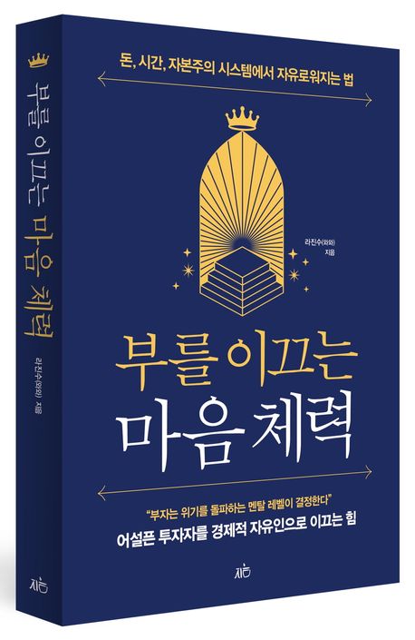 부를 이끄는 마음 체력 | 라진수(와와) - 교보문고
