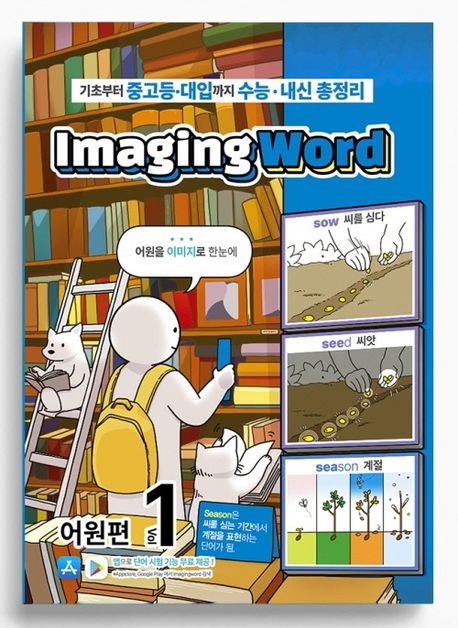 Imaging Word 어원편 Vol 1 | ImagingWord 컨텐츠 제작팀 - 교보문고
