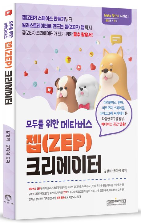 모두를 위한 메타버스 젭(ZEP) 크리에이터 | 김경희 - 교보문고