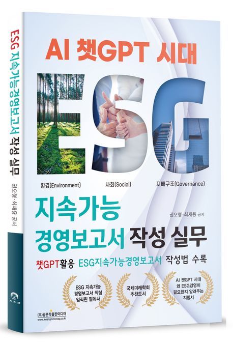 AI 챗GPT 시대 ESG 지속가능경영보고서 작성 실무 | 권오형 - 교보문고