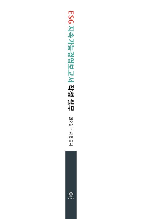 AI 챗GPT 시대 ESG 지속가능경영보고서 작성 실무 | 권오형 - 교보문고