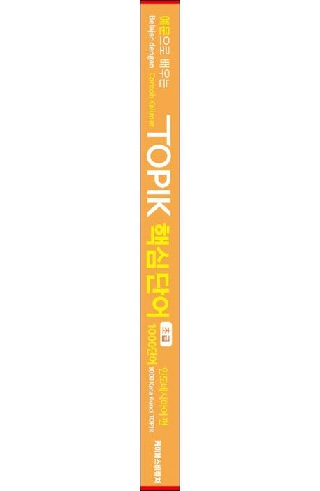 예문으로 배우는 TOPIK 핵심단어 1000단어: 인도네시아어 편(초급) | - 교보문고