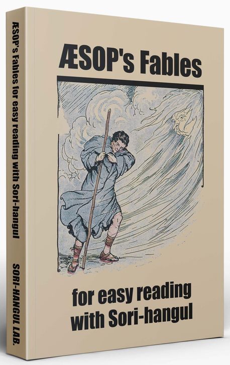 Aesop’s fables for easy reading with Sori-hangul(소리한글로 쉽게 읽는 이솝우화) | 소리 ...