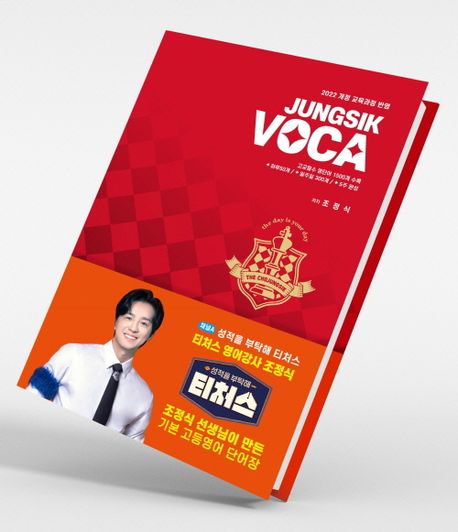 정식보카(JUNGSIK VOCA) | 조정식 - 교보문고