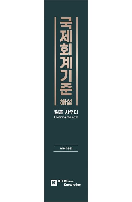 국제회계기준 해설: 길을 치우다 Clearing the Path | michael - 교보문고
