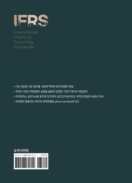 국제회계기준 해설: 길을 치우다 Clearing the Path | michael - 교보문고