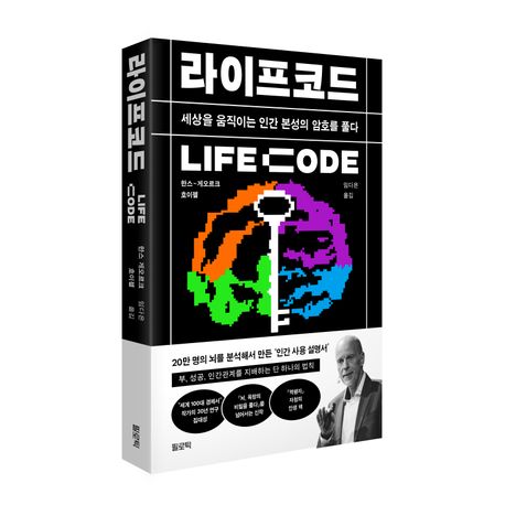라이프코드 LIFE Code | 한스-게오르크 호이젤 - 교보문고