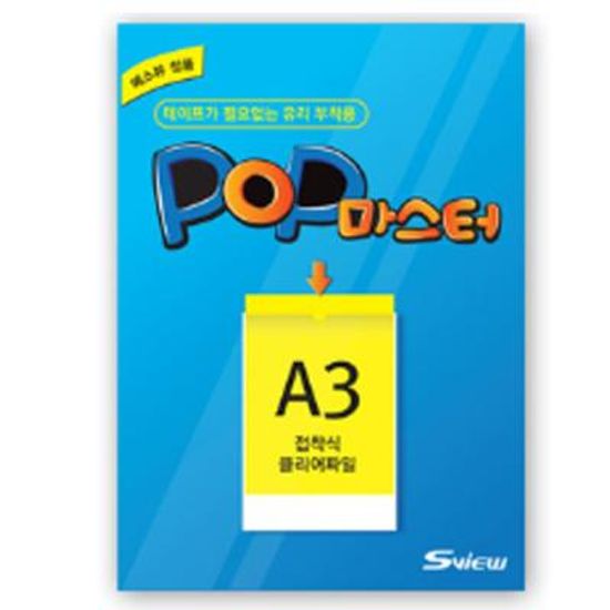 유리부착용 POP 마스터 A3사이즈 - 핫트랙스
