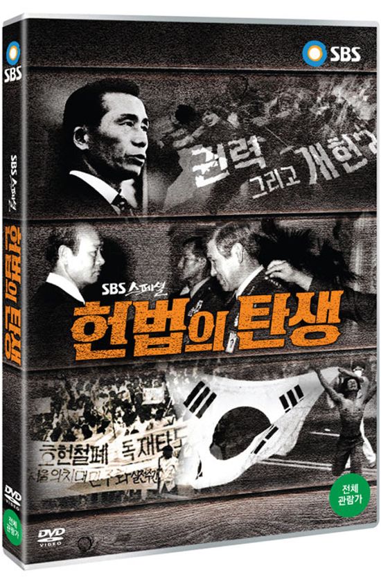 DVD | 헌법의 탄생 [SBS 스페셜] - 핫트랙스