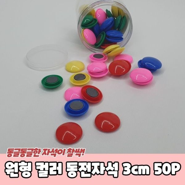 hplusmall PRBU-1569-B-원형 컬러 동전자석 3cm 50P - 핫트랙스