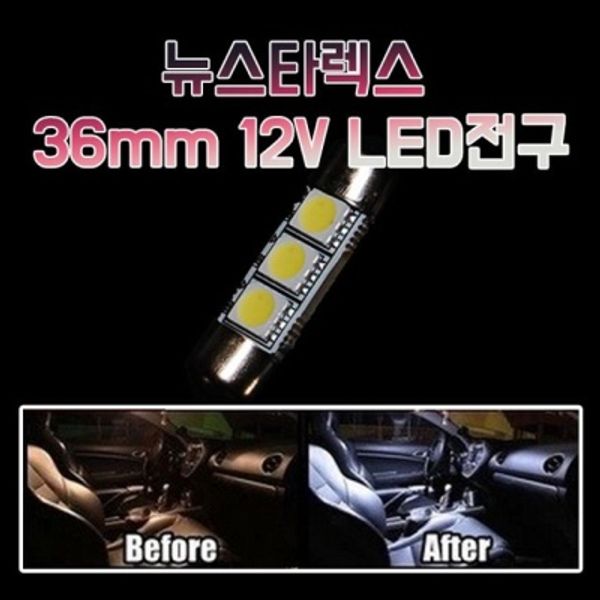 hplusmall 차갈량 뉴스타렉스 12V 36mm 3LED 실내등 2개 1set - 핫트랙스