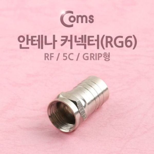 hplusmall COMS 안테나 RF M to F 젠더 커넥터 RG6 5C grip형 - 핫트랙스