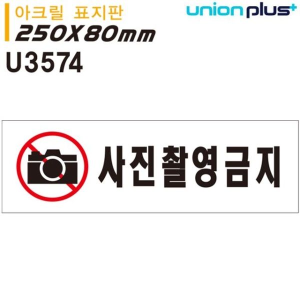 hplusmall 유니온 표지판 아크릴 사진촬영금지 250x80mm U3574[W - 핫트랙스