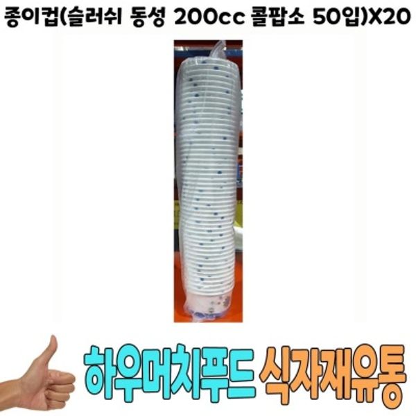 hplusmall 종이컵 슬러쉬 동성 200cc 콜팝소 50입 x20 식자재 - 핫트랙스