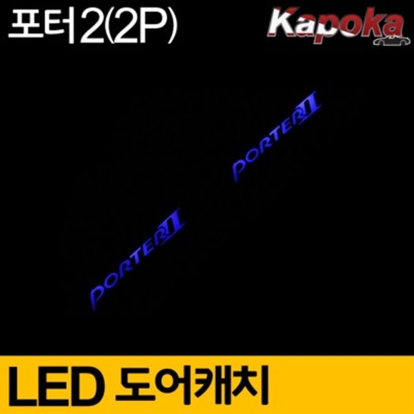 hplusmall D21 도어캐치LED 현대 포터2 2P 블루색상 - 핫트랙스