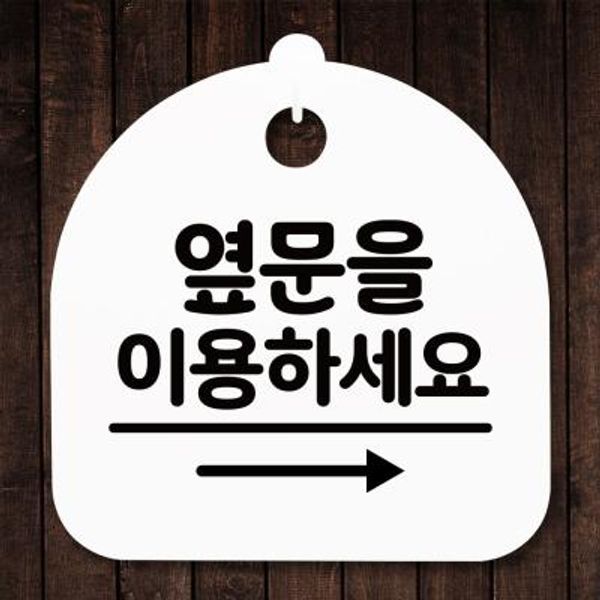 MOONGKI DECO 표지판 안내판(S5)_DSL_815_335_옆문 이용 오른쪽 - 핫트랙스