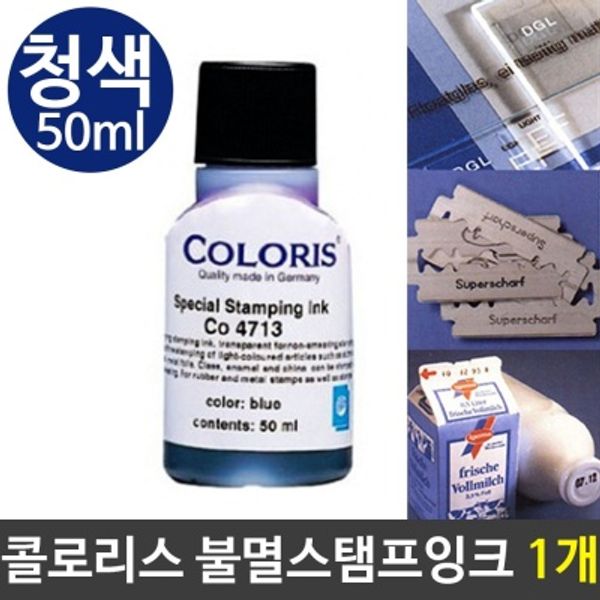hplusmall 콜로리스 불멸스탬프잉크 독일산잉크 청색 50ml 1개 - 핫트랙스