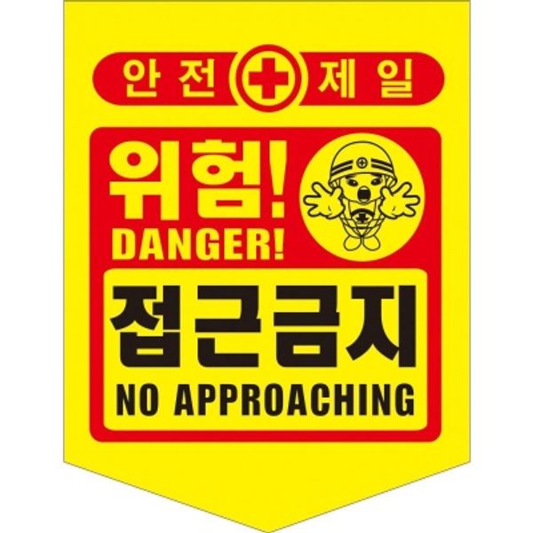 hplusmall 성진 안전제일 접근금지 위험표시 300x400mm (50장)끈 - 핫트랙스