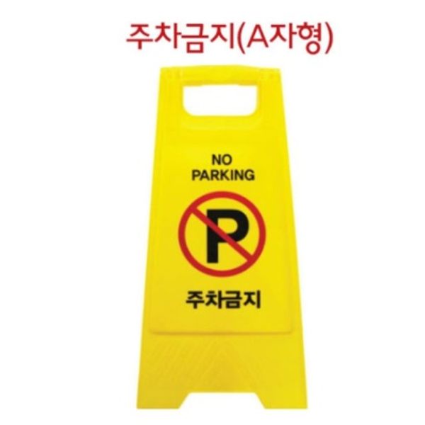 hplusmall 도로표지판 교통표지판 안전간판 주차금지 A자형 - 핫트랙스