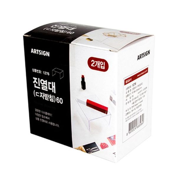 hplusmall 아트사인 1276 진열대(ㄷ자받침)60 2개입(W59144A) - 핫트랙스