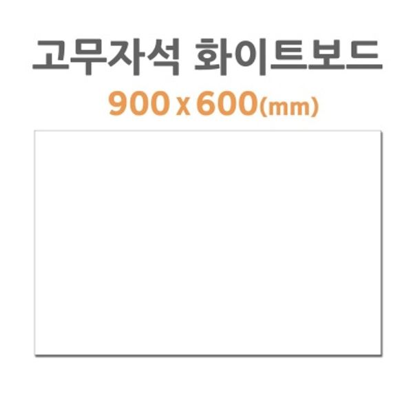 hplusmall 고무자석 화이트보드 HB-50 900x600 - 핫트랙스
