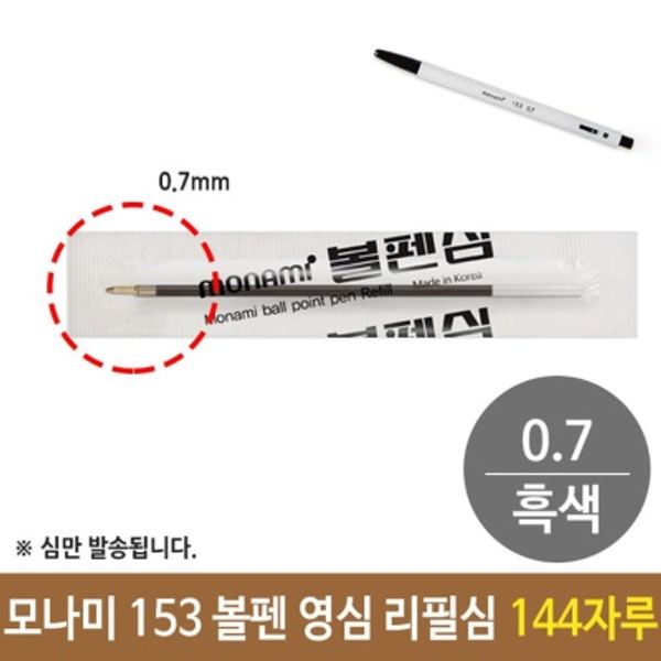 hplusmall 모나미 153 국민 볼펜 영심 리필심 0.7 흑색 144자루 - 핫트랙스