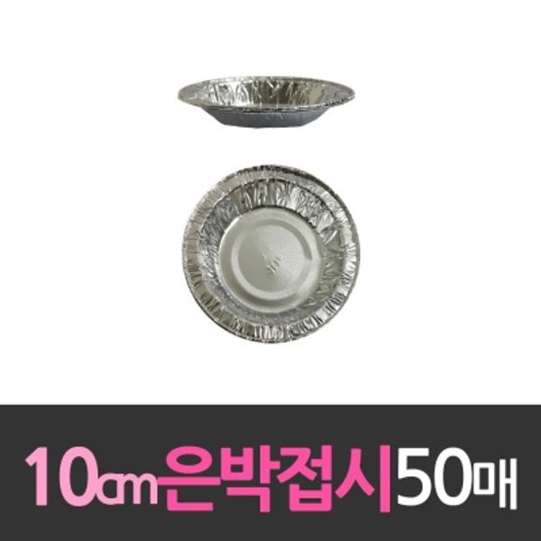 hplusmall 알루미늄 일회용 호일 은박접시 10cm 50개 - 핫트랙스