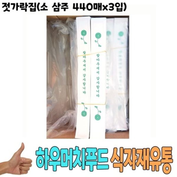 hplusmall 젓가락집 소 삼주 440매x3입 - 식자재 용품 비품 - 핫트랙스
